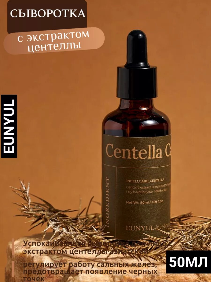 Успокаивающая сыворотка с экстрактом центеллы азиатской, 50мл, EUNYUL