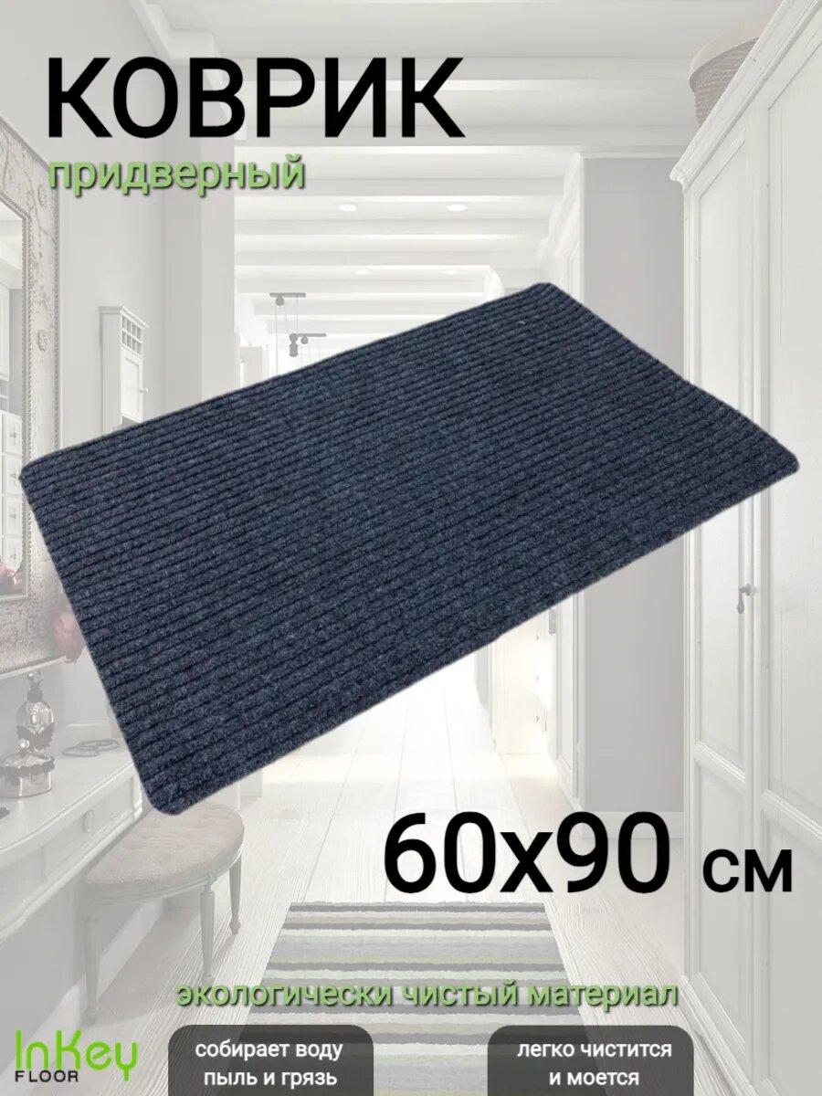 Коврик для обуви InKey FLOOR, влаговпитывающий, антискользящий