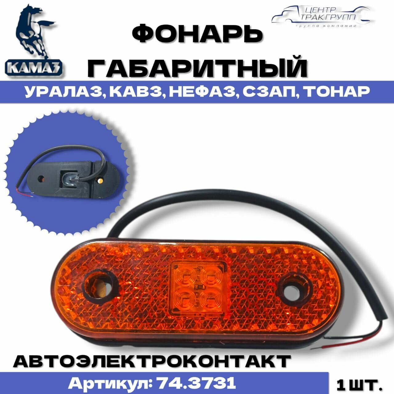 Фонарь габаритный ГАЗ, ПАЗ, КАМАЗ, МАЗ (оранжевый 12/24V, AMP) АЭК