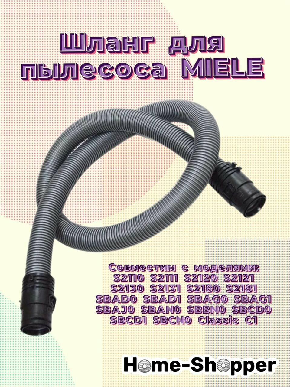 Шланг для пылесоса MIELE серии C1 , S21xxx, SBAD0, SBAD1