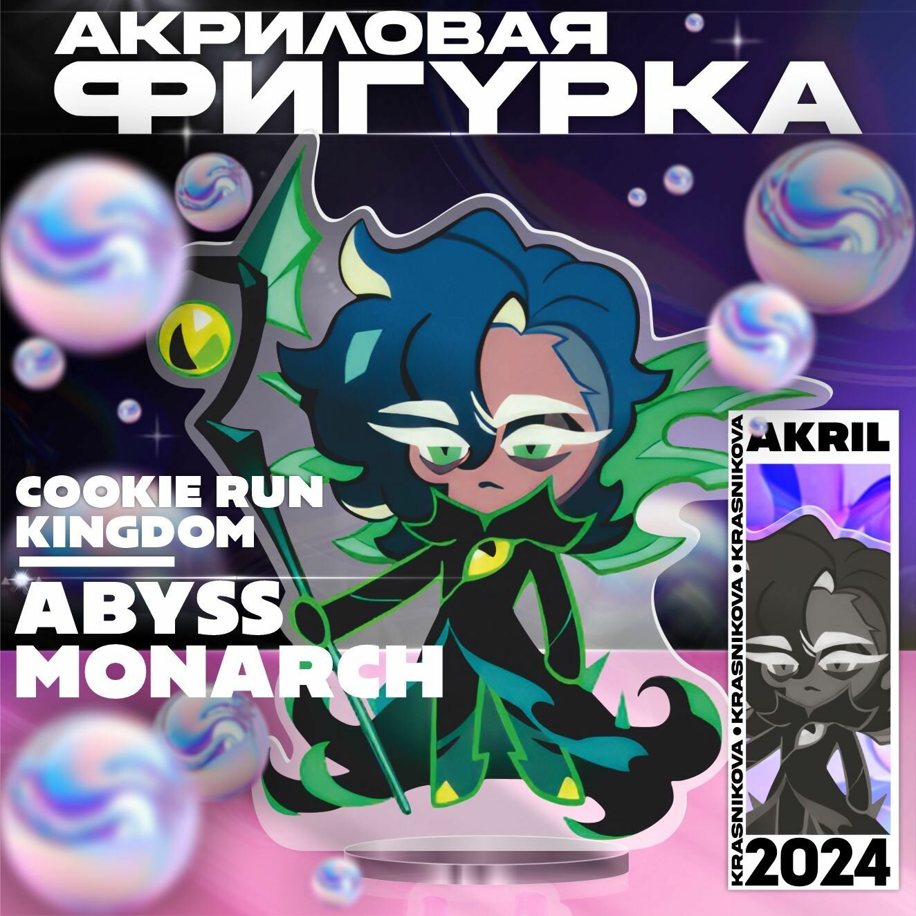 Акриловая фигурка Cookie Run ABYSS MONARCH COOKIE