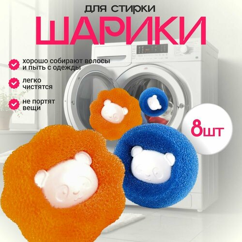 Шарики для стирки белья от шерсти и волос 8 шт, мячики для стиральной ...