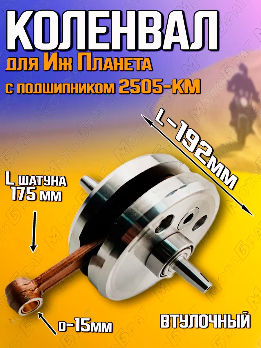 Коленвал Иж Планета с подшипником 2505 в сборе
