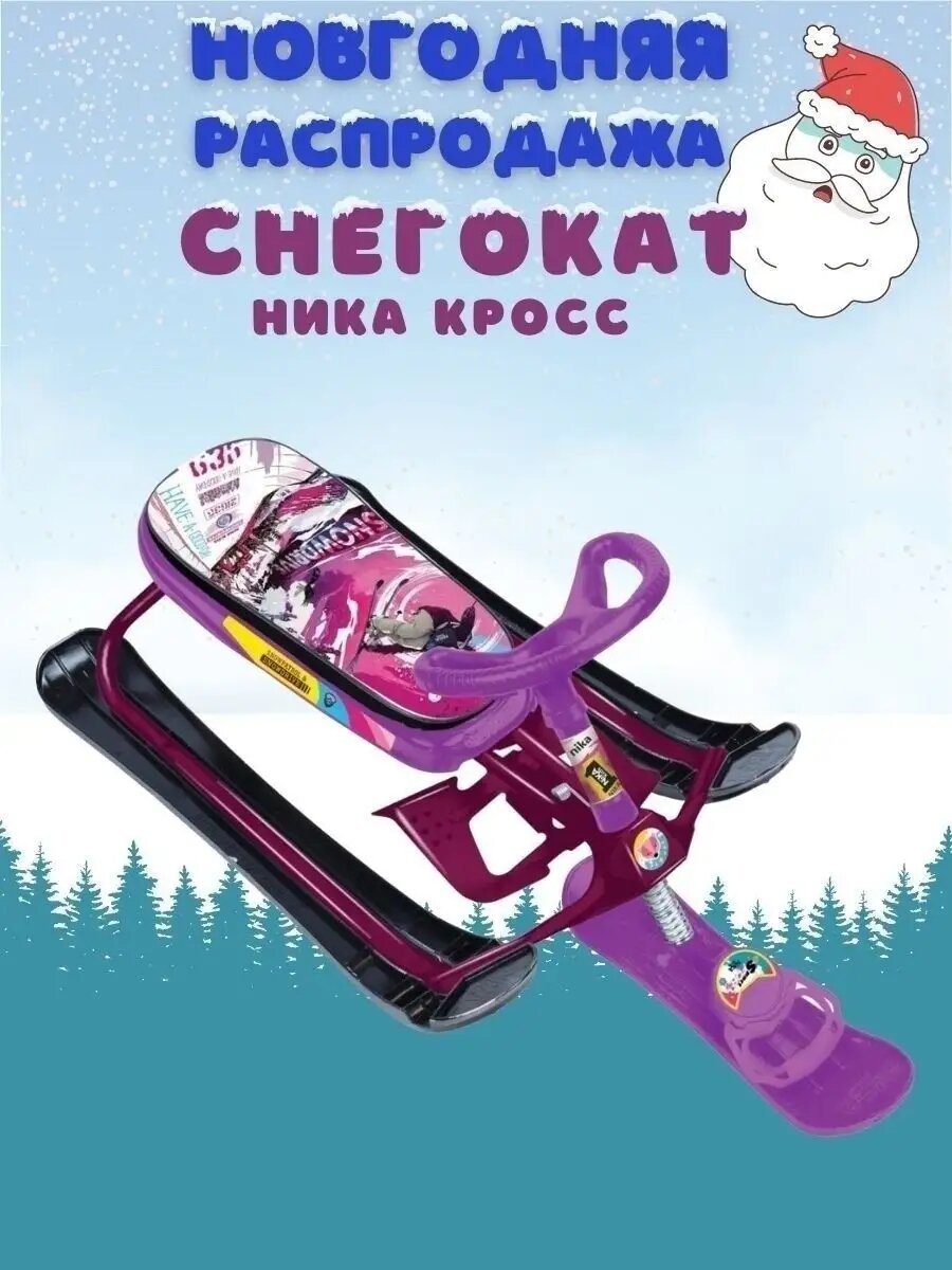 Снегокат Ника - Кросс