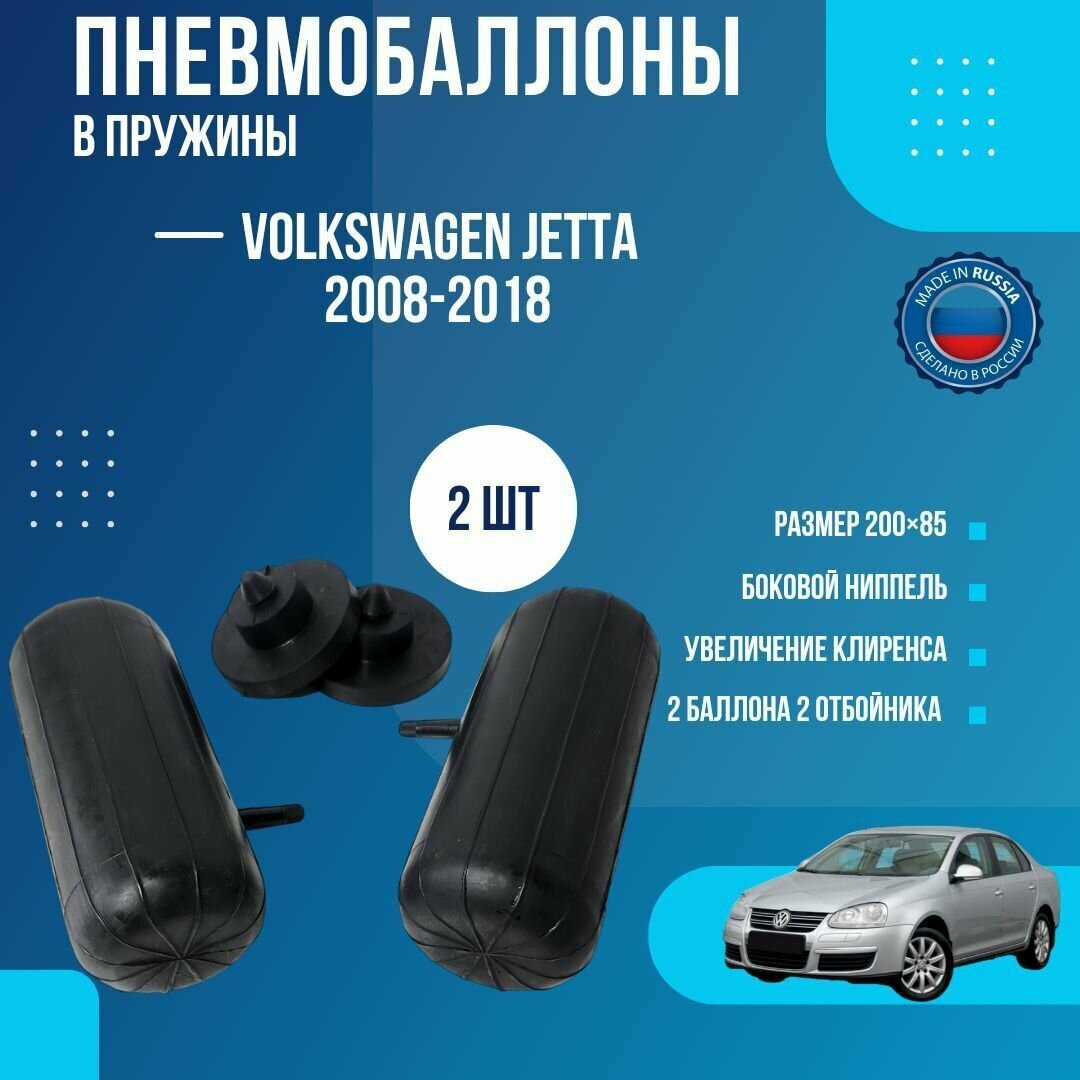 Пневмобаллоны в пружины Volkswagen Jetta 2008- 2018 Пневмоподушки Фольцваген Джетта