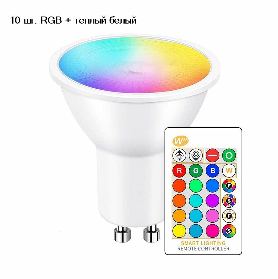 RGB + теплый белый светодиод GU10 с регулируемой яркостью и прожектором с дистанционным управлением,10,5, GU10,45