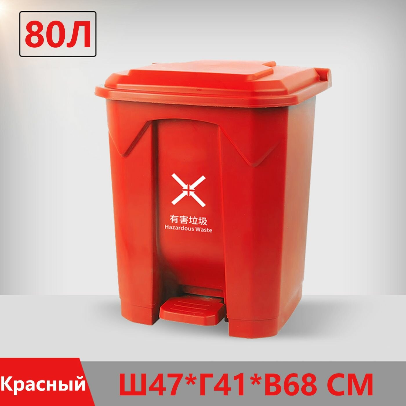 Педаль мусорного ведра 80Л, Пластиковый