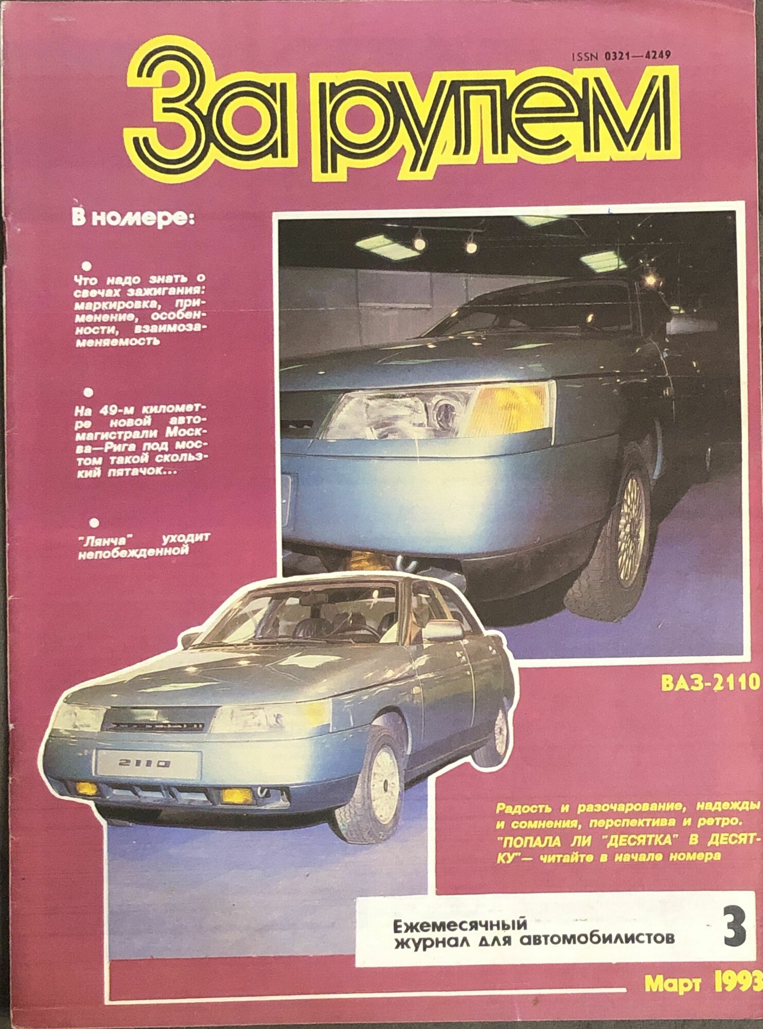 Журнал За Рулем № 3 1993 #52