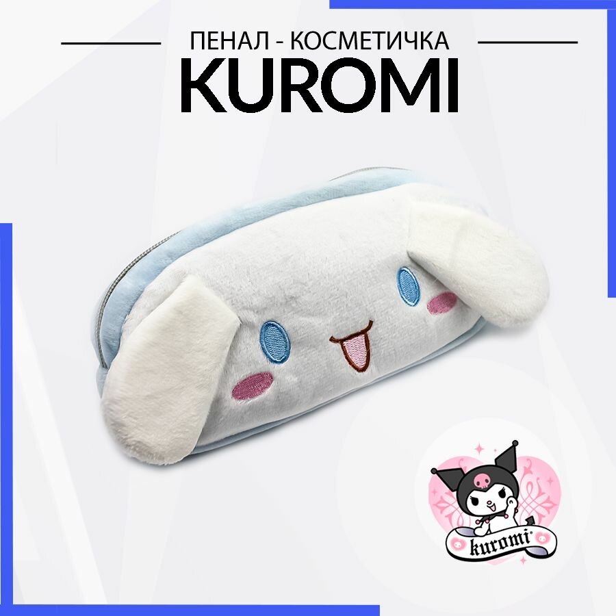 Мягкий пушистый школьный пенал с героями аниме, меховый, удобный размер 20х10 см, бело-голубой