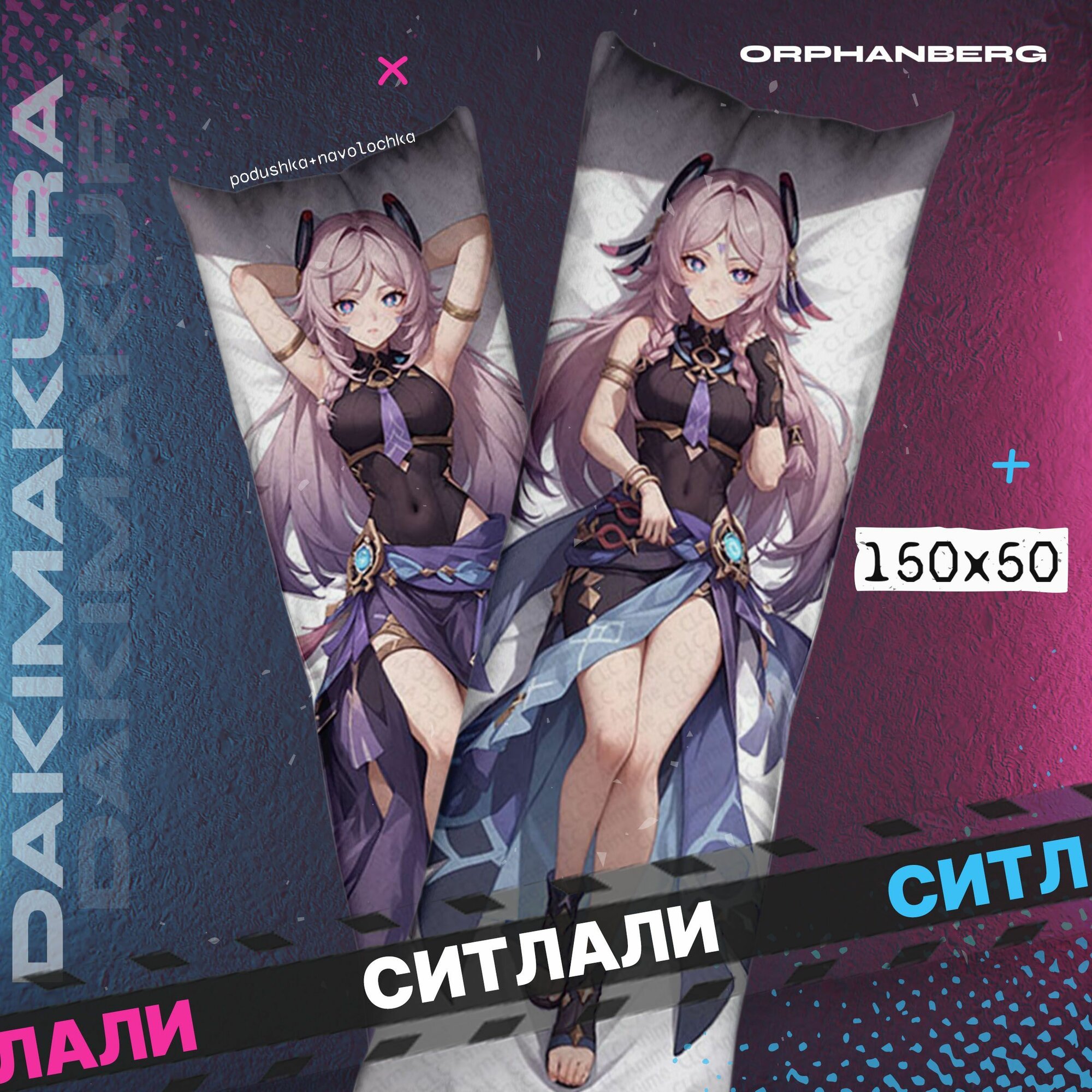 Подушка дакимакура Геншин Ситлали