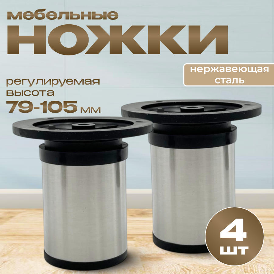 Ножки для мебели 80 мм регулируемые, Нержавеющая сталь 4 шт