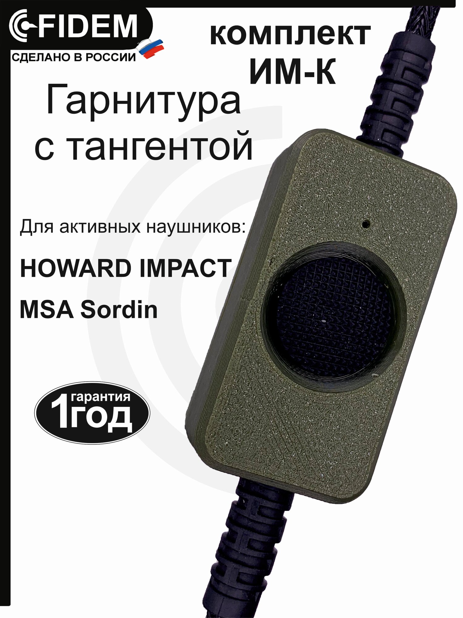 Тангента-гарнитура ИМ-К, FIDEM радиосвязь, под наушники MSA Sordin и HOWARD IMPACТ, тангента-гарнитура для рации Baofeng, Kenwood (зеленый-олива)