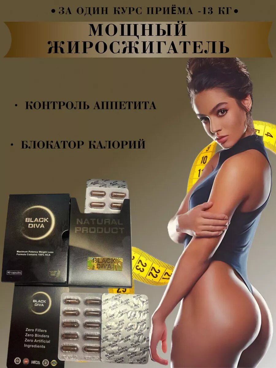 Black diva жиросжигатель таблетки для похудение