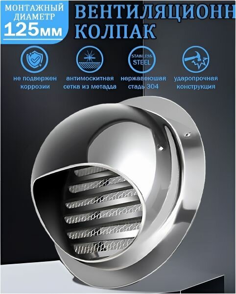 Стенной вентиляционный выход с решеткой и защитной сеткой 125 мм из нержавеющей стали для эффективной вентиляции и защиты от насекомых