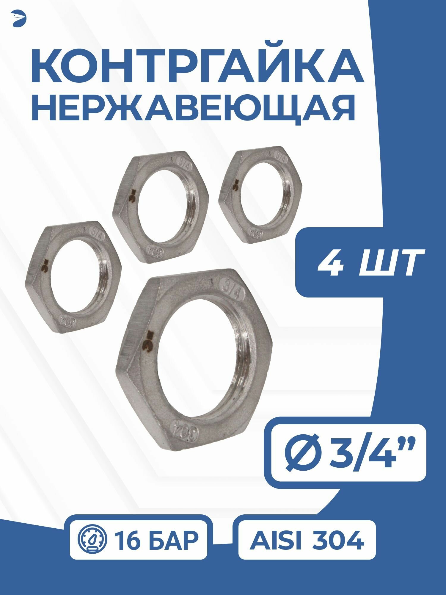 Newkey Контргайка нержавейка, ДУ 20 (3/4" дюйма), AISI 304, PN16 набор 4 шт