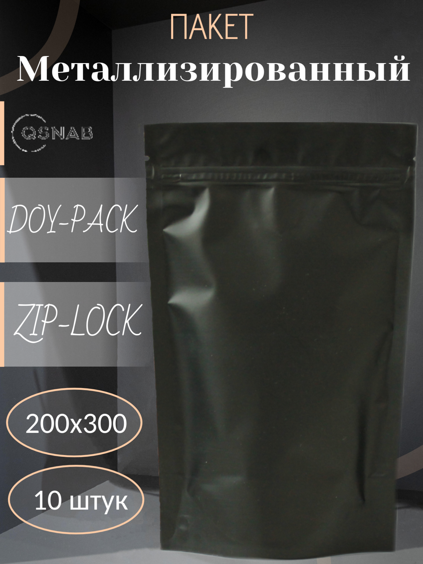 Пакет дой-пак, замок "зип-лок", Размер 200х300 металлизированный, черный, матовый, 10 шт.