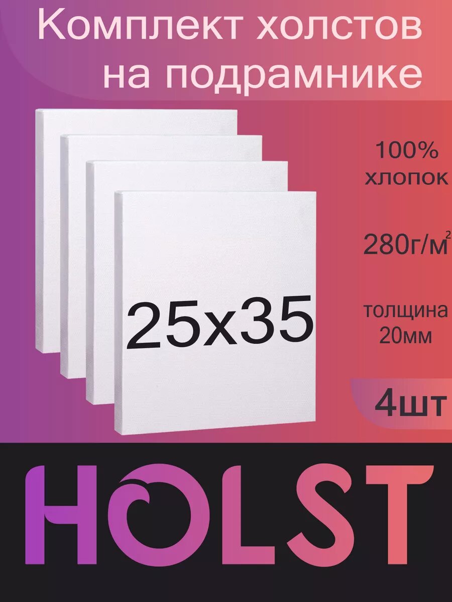 Холст на подрамнике 25х35 4 шт