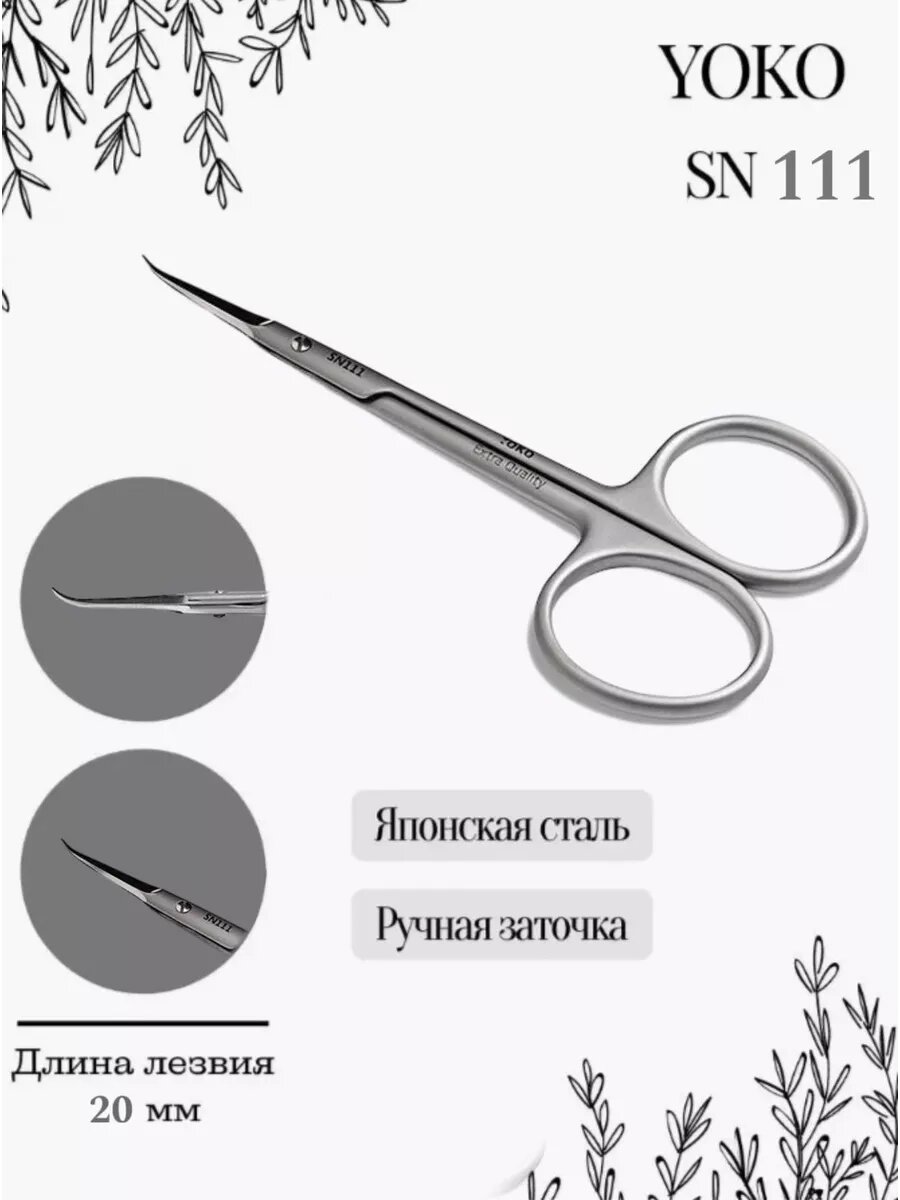 Маникюрные ножницы Yoko SN 111, для кутикулы и кожи, нержавеющая сталь, 10.5 см