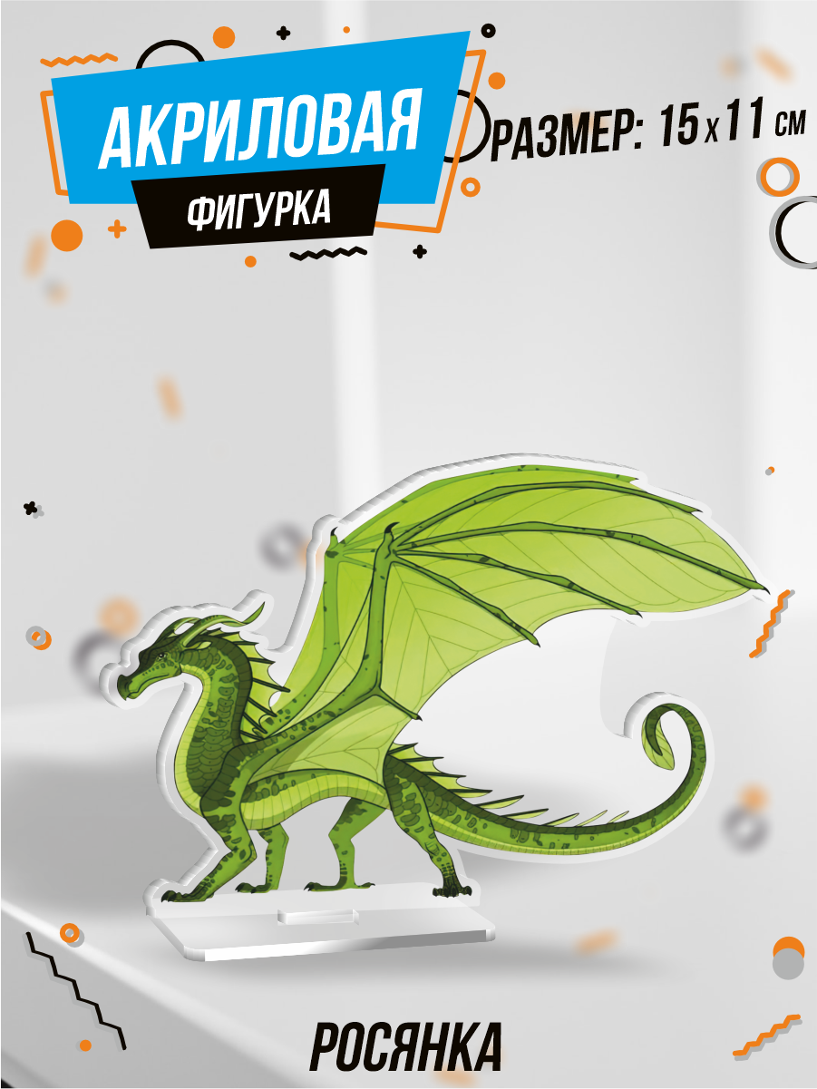 Фигурка акриловая Драконья Сага Росянка Fathom