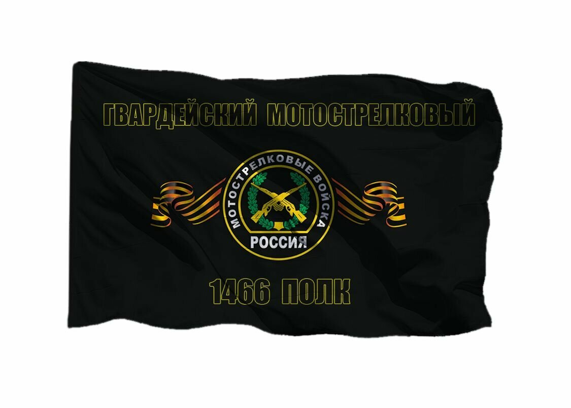Флаг 1466 гвардейского мотострелкового полка, 90х135 см на сетке для улицы, для флагштока