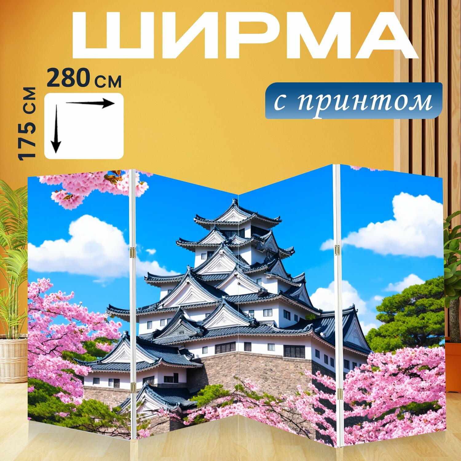 Ширма "Япония: красивый японский замок, окружённый цветущими сакурами под ясным небом. замок с крепостными стенами" перегородка для зонирования комнаты с принтом 280x175 см. на холсте