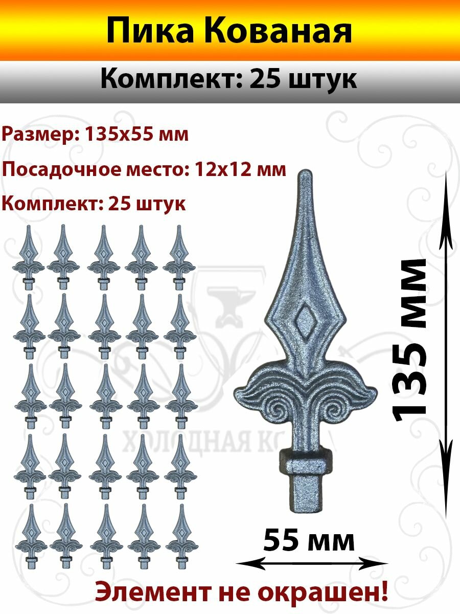 Пика Кованая-25 штук