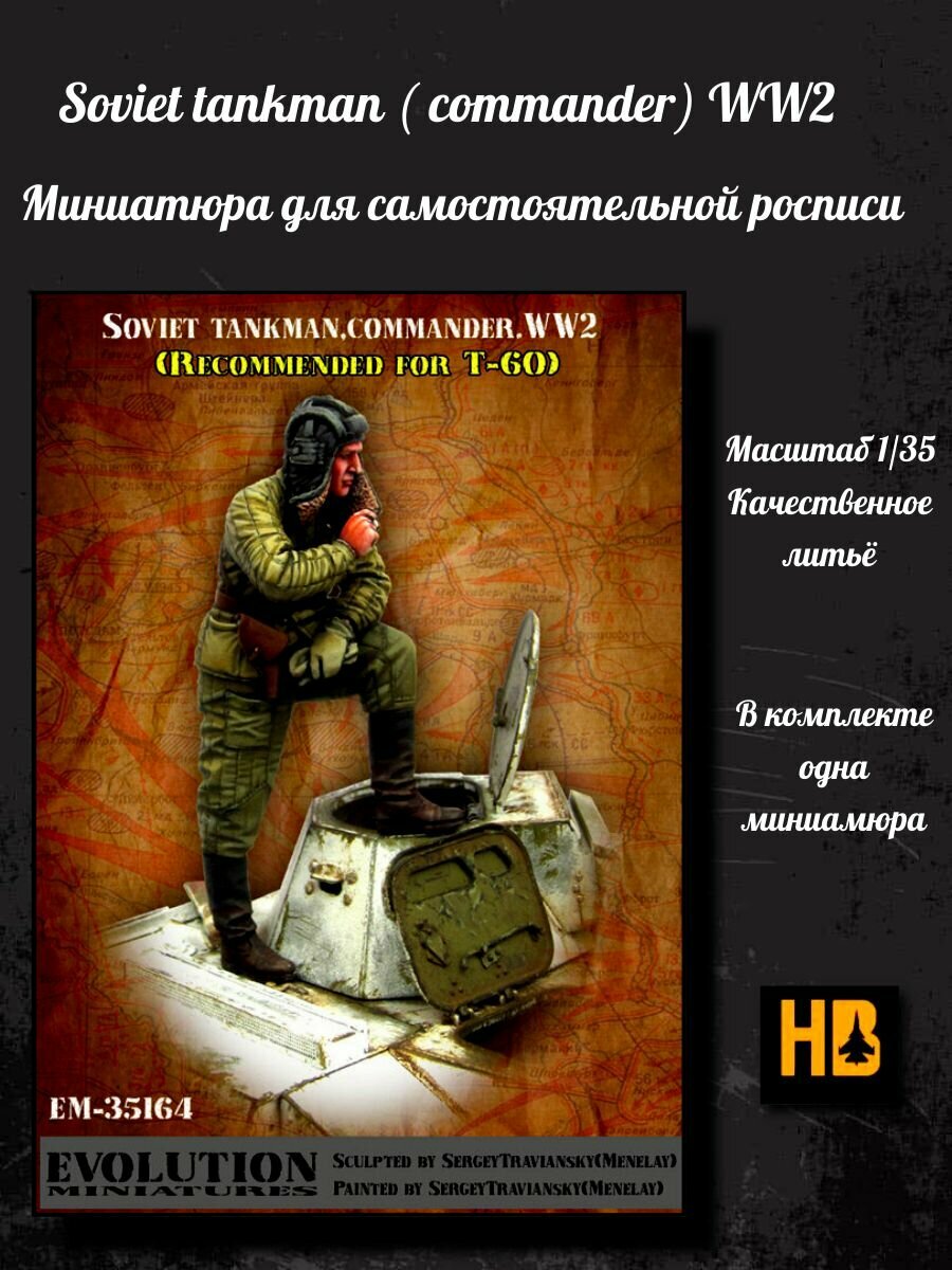 Фигура для самостоятельной росписи Soviet tankman ( commander) WW2 EM-35164 Evolution miniatures масштаб 1