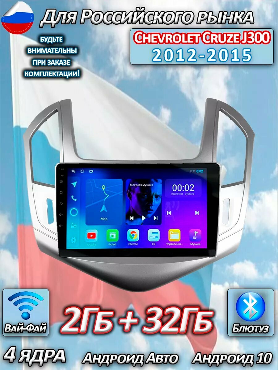 Магнитола ProMusic Lite для Chevrolet Cruze J308 2012-2015 2/32Gb, Bluetooth, FM/AM, GPS