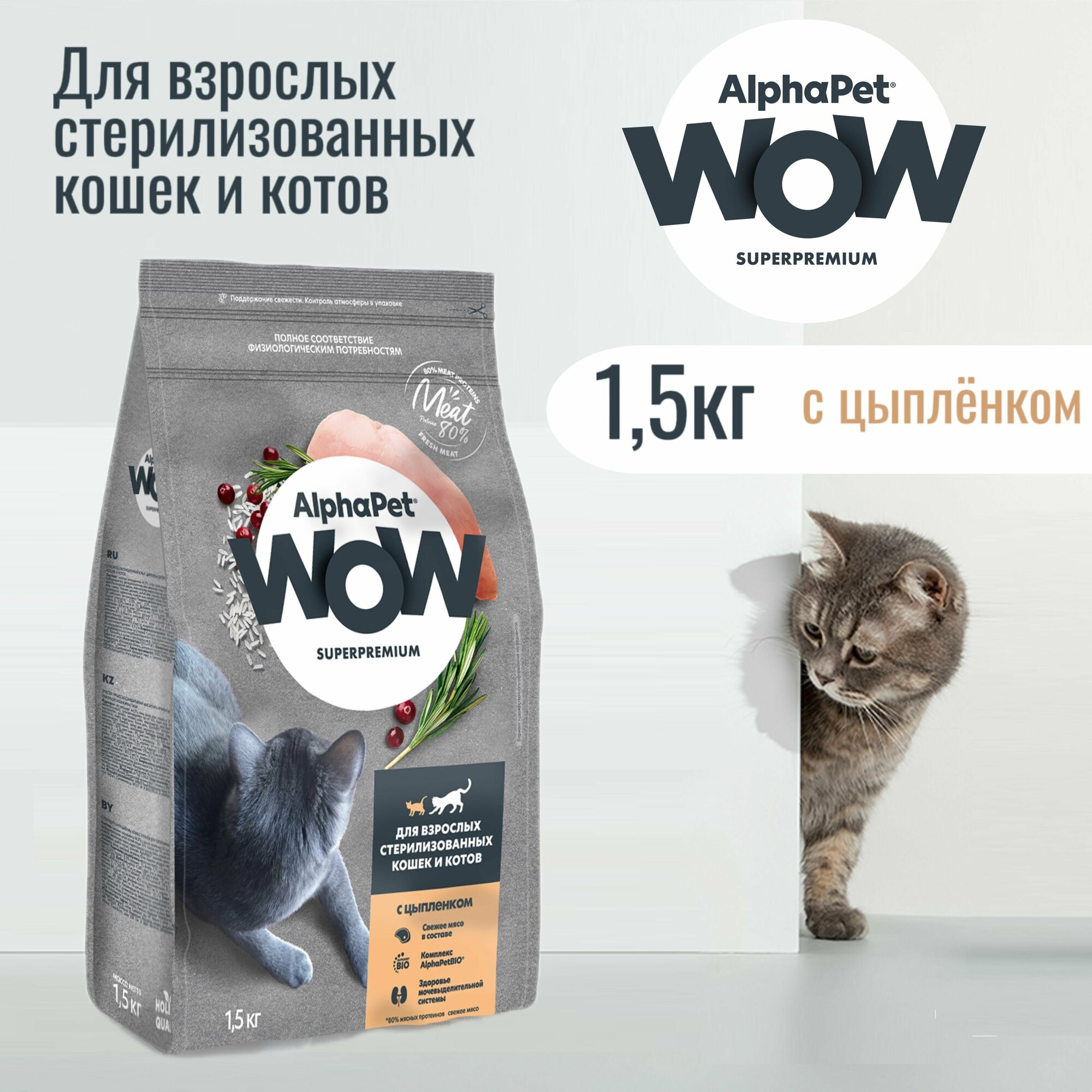 Сухой полнорационный корм c цыпленком для взрослых стерилизованных кошек и котов AlphaPet WOW Superpremium 1,5 кг