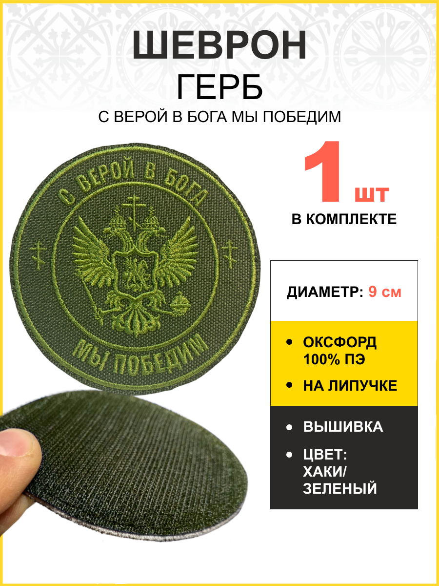 Шеврон Герб С верой в Бога мы победим на липучке оксфорд хаки диаметр 9 см 1 шт