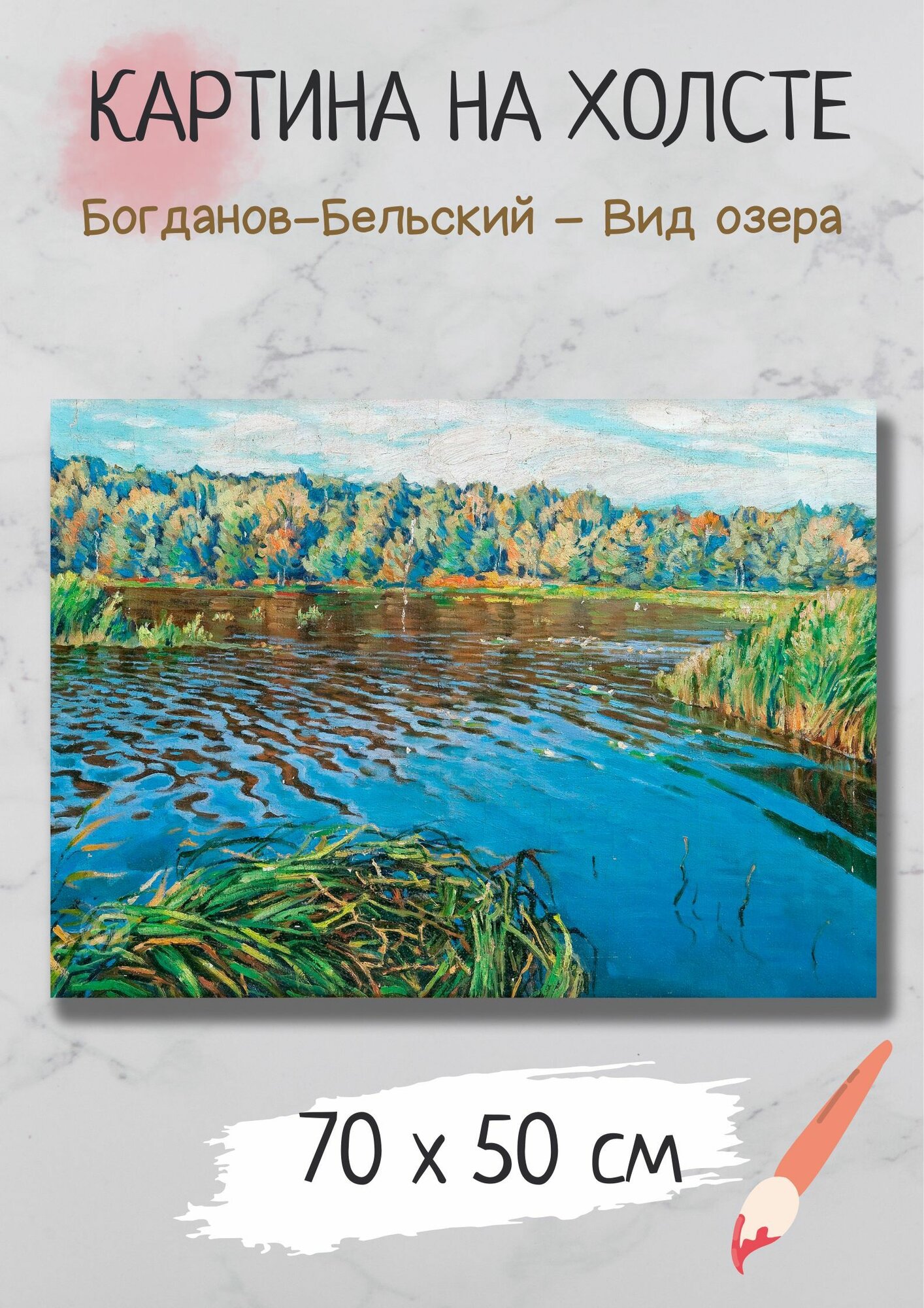 Николай Петрович Богданов-Бельский "Вид озера". Картина 70х50 на холсте