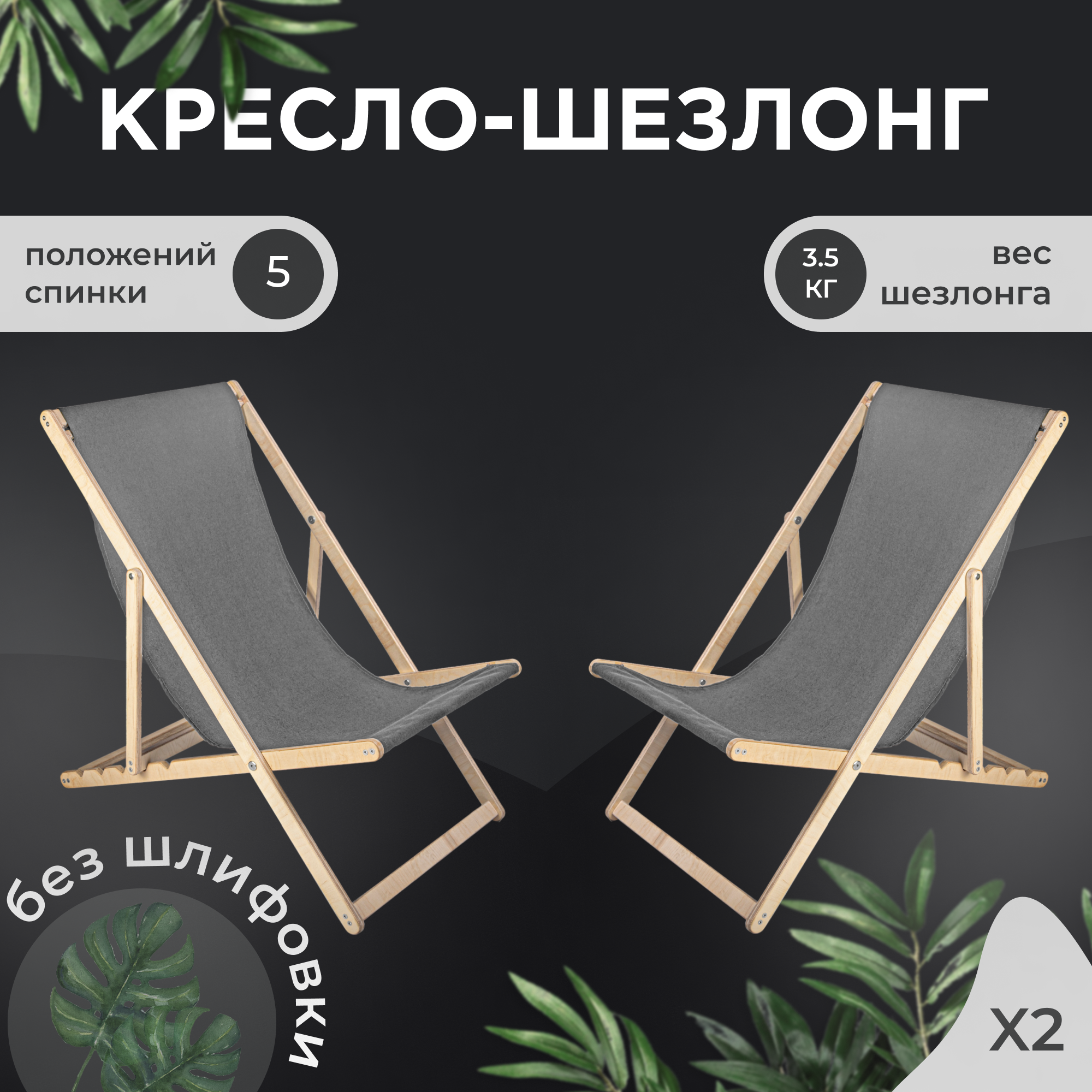 Кресло-шезлонг для дома, для дачи, на пляж и пикник складной с серой тканью без шлифовки комплект 2 шт