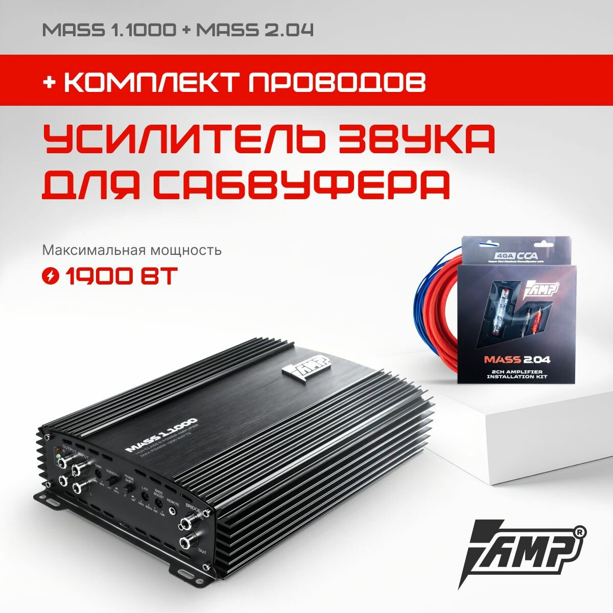 Автомобильный усилитель AMP MASS 1.1000 + провода для подключения