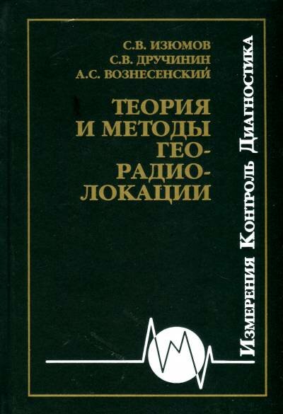 Изюмов С. В, Дручинин С. В, Вознесенский А. С. "Теория и методы георадиолокации."