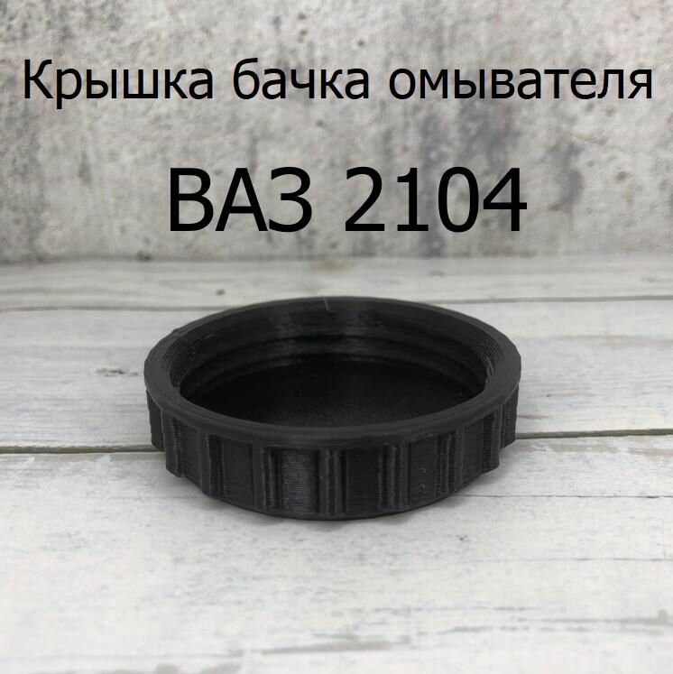 Крышка бачка омывателя ВАЗ 2104