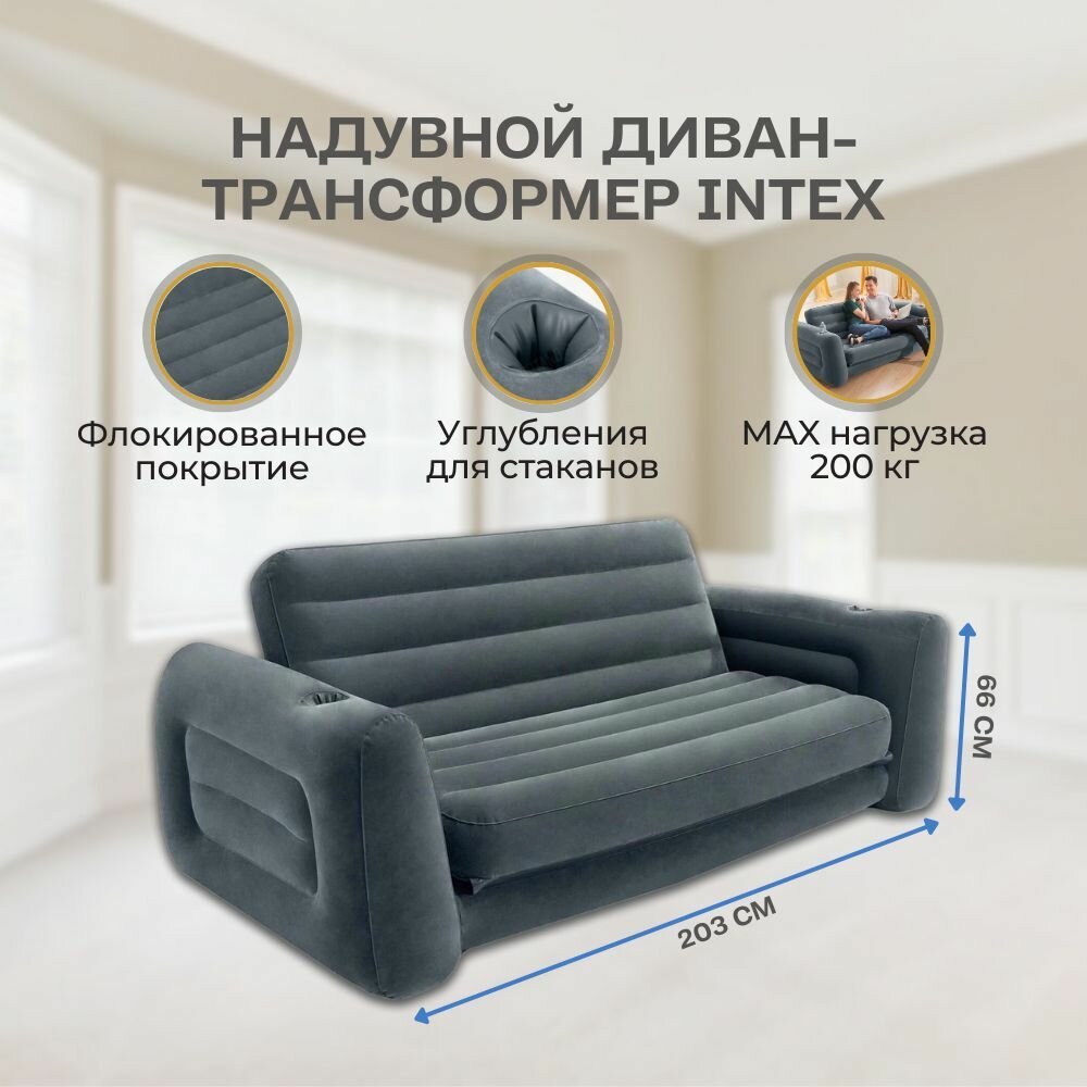 Надувной диван трансформер 203 х 224 х 66 см, двухместный, без насоса, Intex