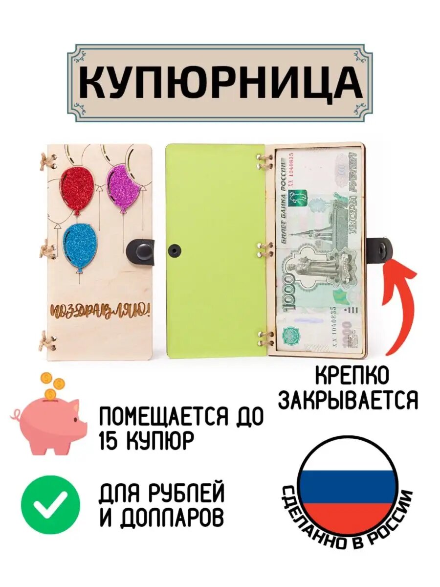 Купюрница для денег Поздравляю Шары