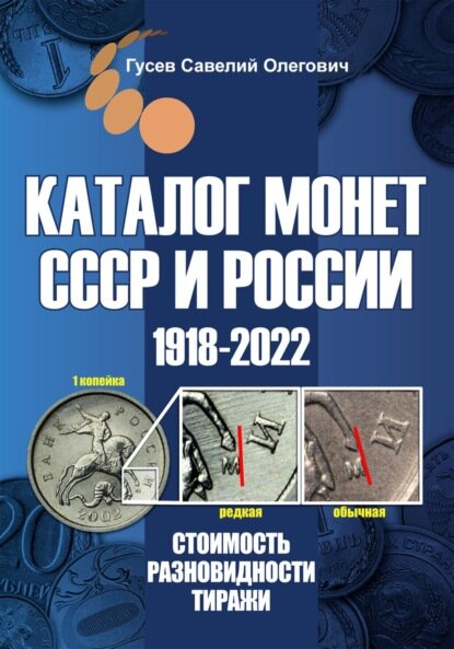 Каталог монет СССР и России 1918-2022. Выпуск 14 [Цифровая книга]