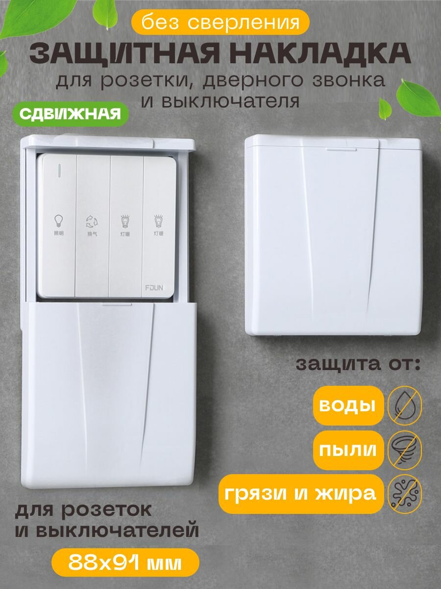 Заглушка для розетки и защитная накладка на выключатель/дверной звонок — защита от воды, пыли и грязи, предмет интерьера.