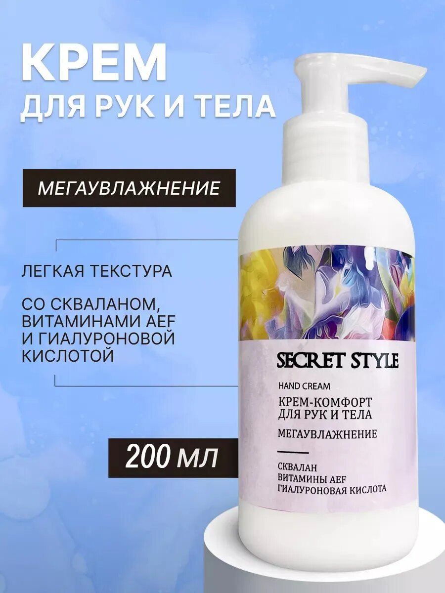 SECRET STYLE Крем комфорт для рук и тела мегаувлажняющий 200 мл