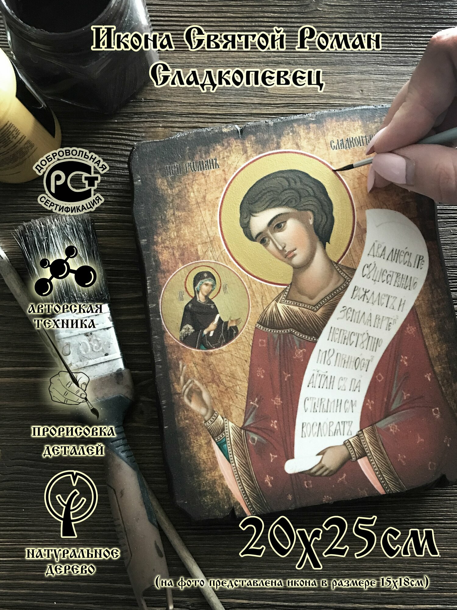 Икона Святой Роман Сладкопевец, дерево, 20x25 см, от мастерской завет