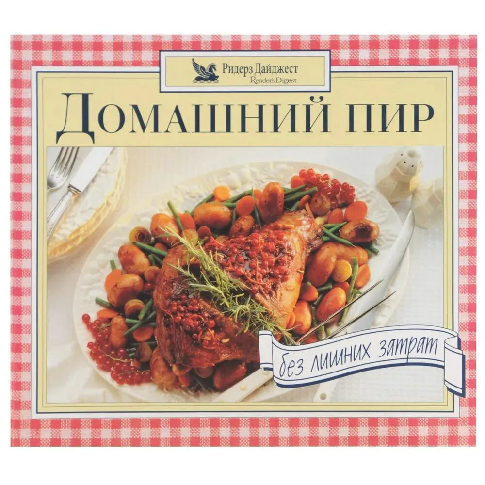 Домашний пир без лишних затрат