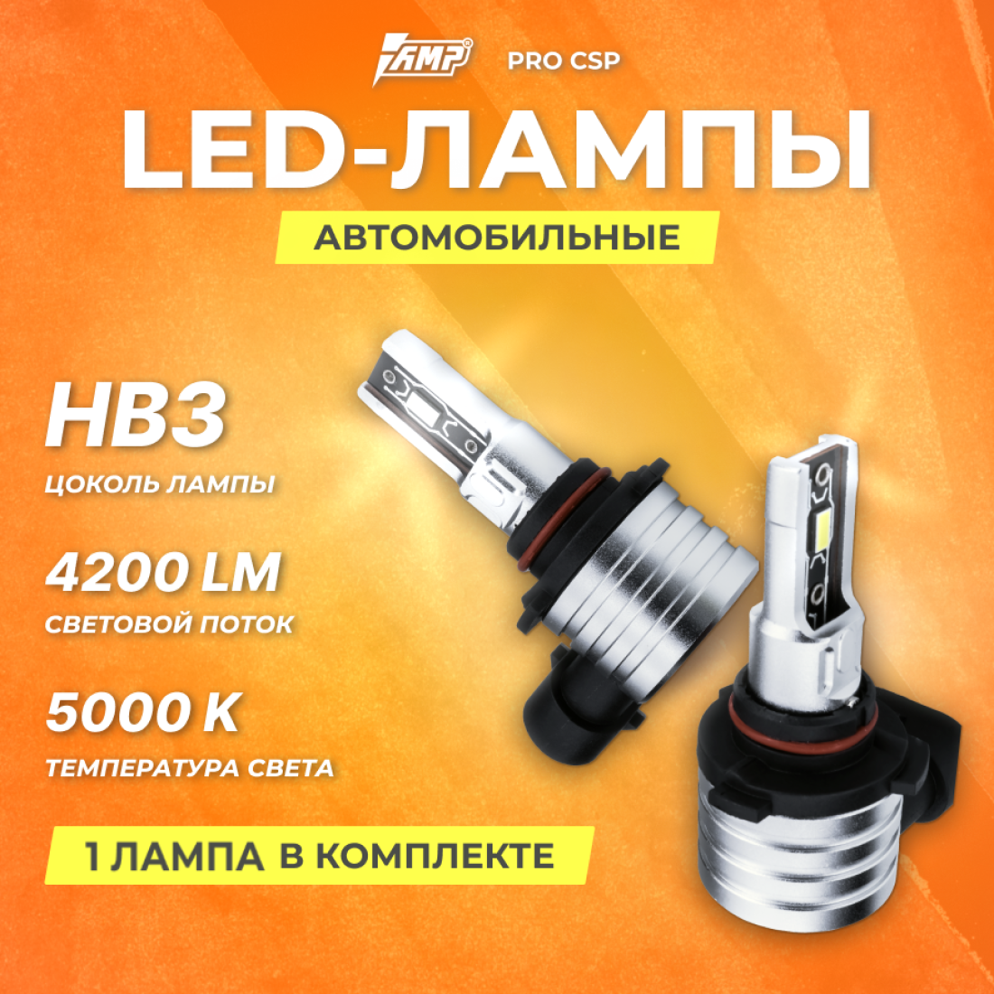 Светодиод головного света AMP PRO CSP HB3