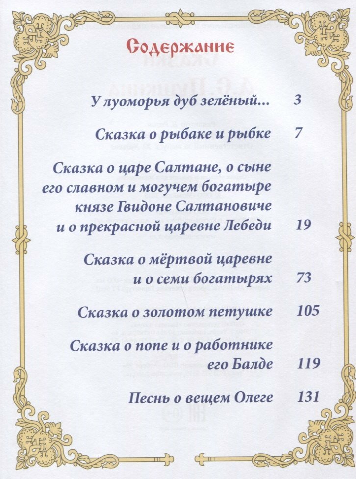 Сказки А. С. Пушкина — фото 1