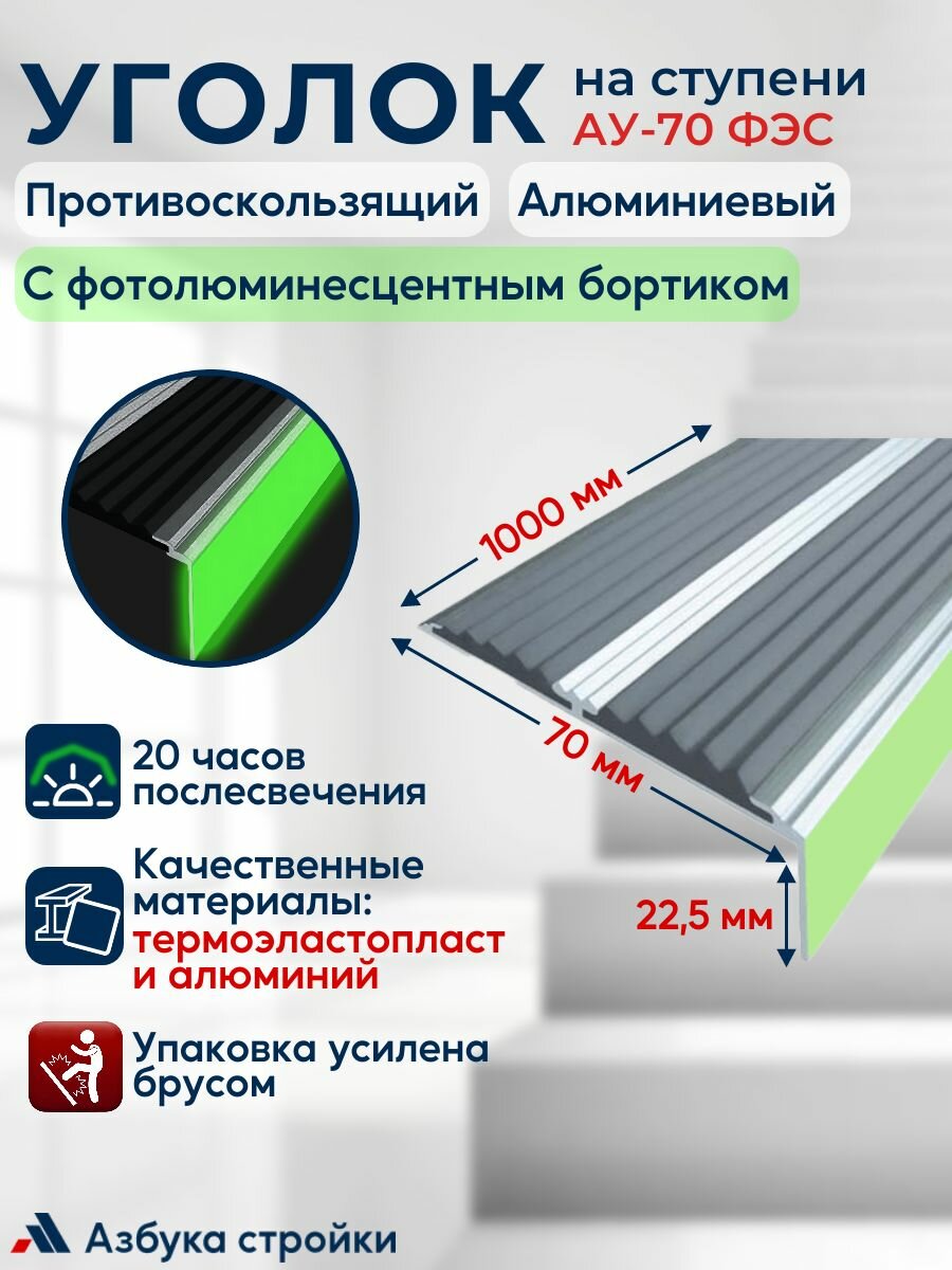 Противоскользящий алюминиевый угол-порог накладка на ступени с двумя вставками 70 мм с фотолюминесцентным бортиком (ФЭС), 1 м, серый