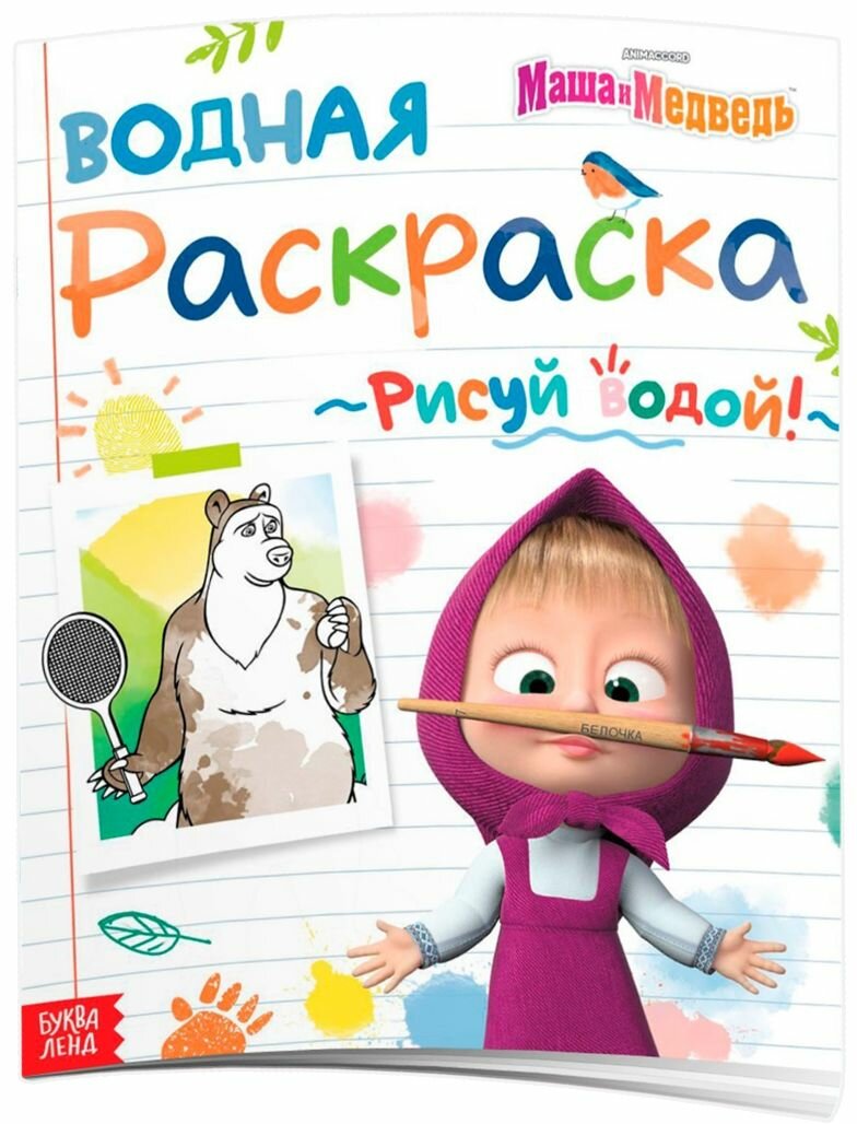 Водная раскраска для малышей "День спорта" Маша и Медведь, раскрась водой, детская разукрашка по образцу, развитие творческих способностей, 12 страниц