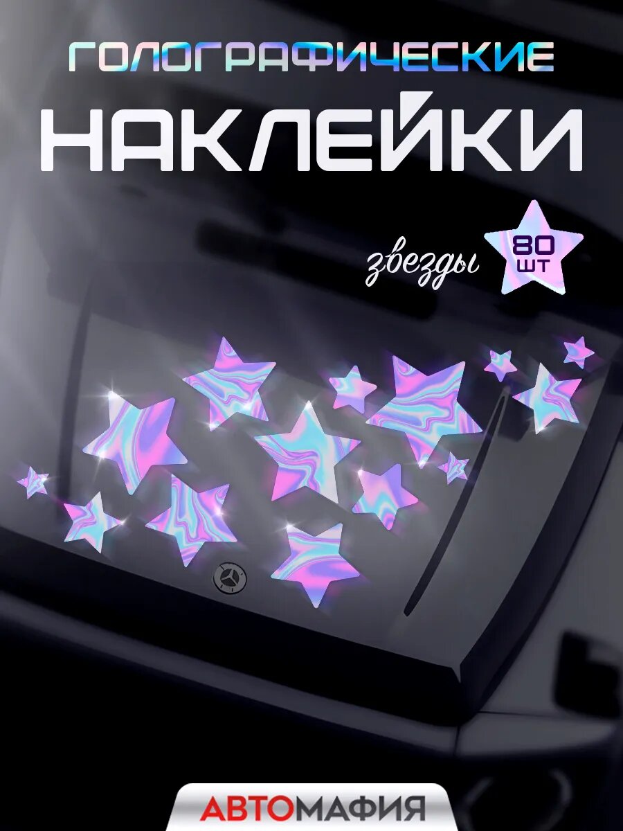 Наклейка на машину Звезды голография