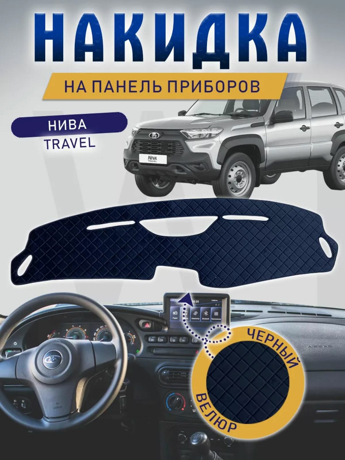 Накидка, накладка коврик на панель, торпеду ВАЗ Нива Travel