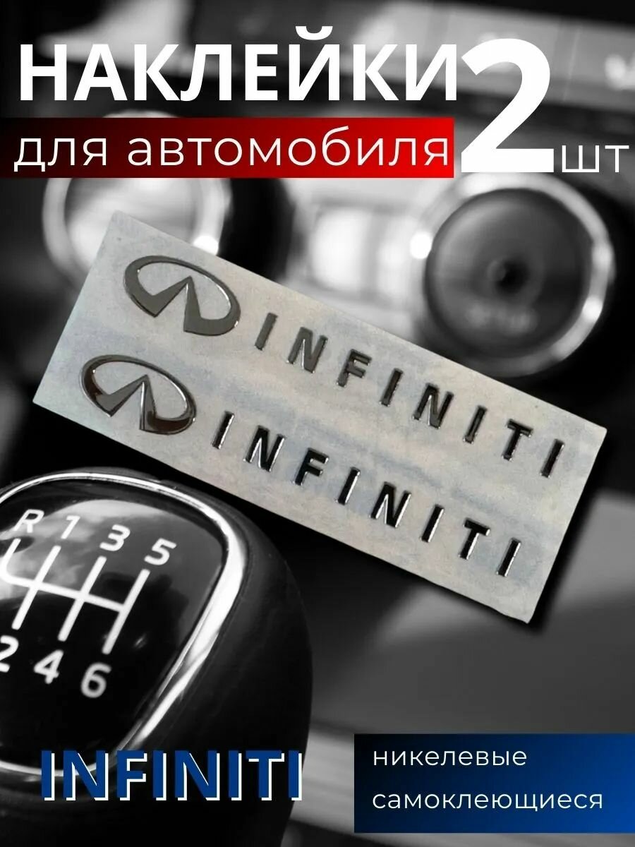 Металлические никелевые наклейки на авто эмблема Infiniti