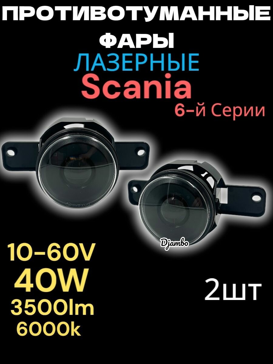 ПТФ Противотуманные фары Лазерные на Scania 6-й серии, 40w